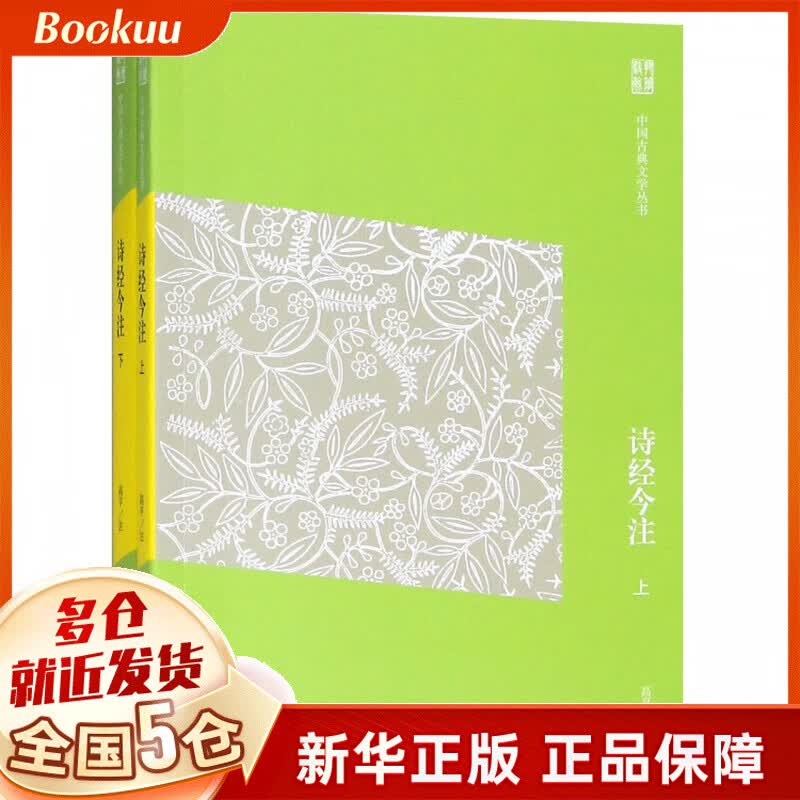 诗经今注(上下)/中国古典文学丛书