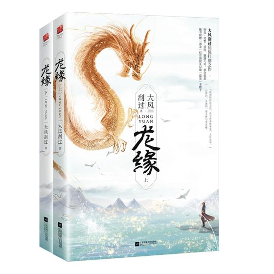 龙缘 青春文学 大风刮过著 江苏凤凰文艺出版社 9787559433923