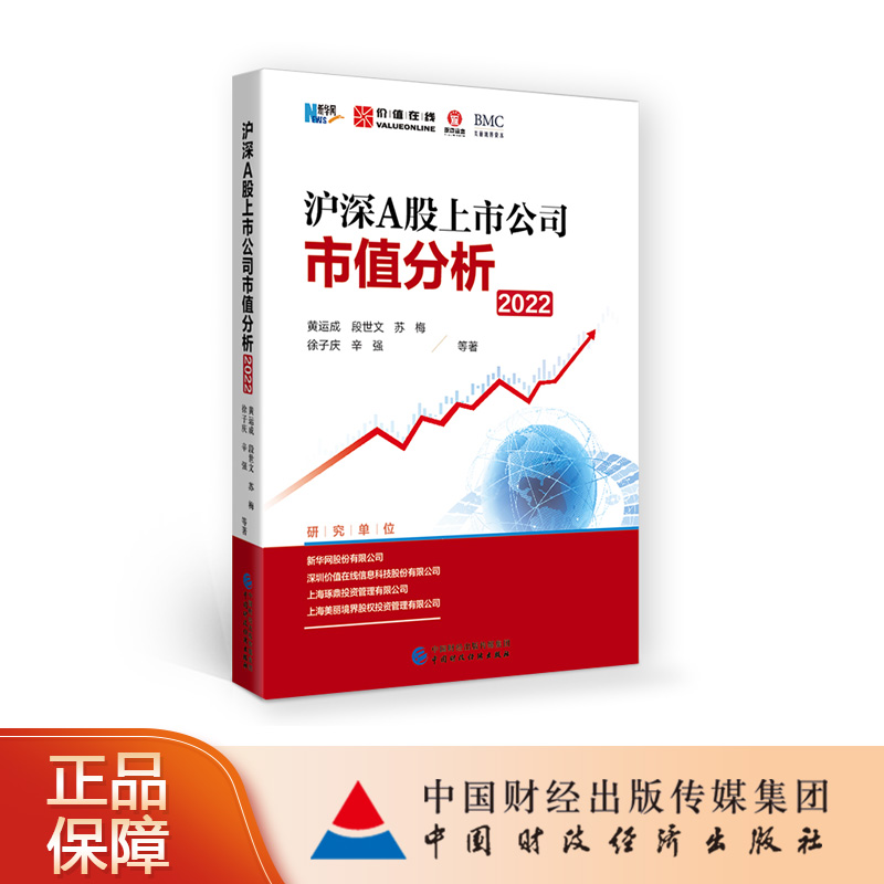 沪深A股上市公司市值分析（2022） 黄运成等