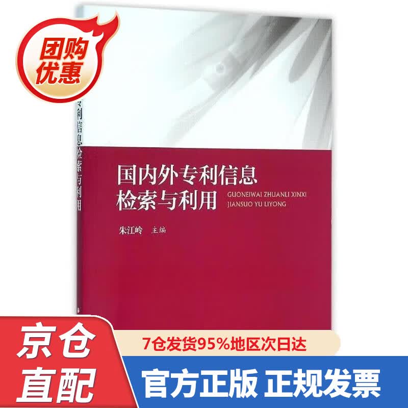 【新书】国内外专利信息检索与利用 978750279223 朱江岭 编 海洋出版社