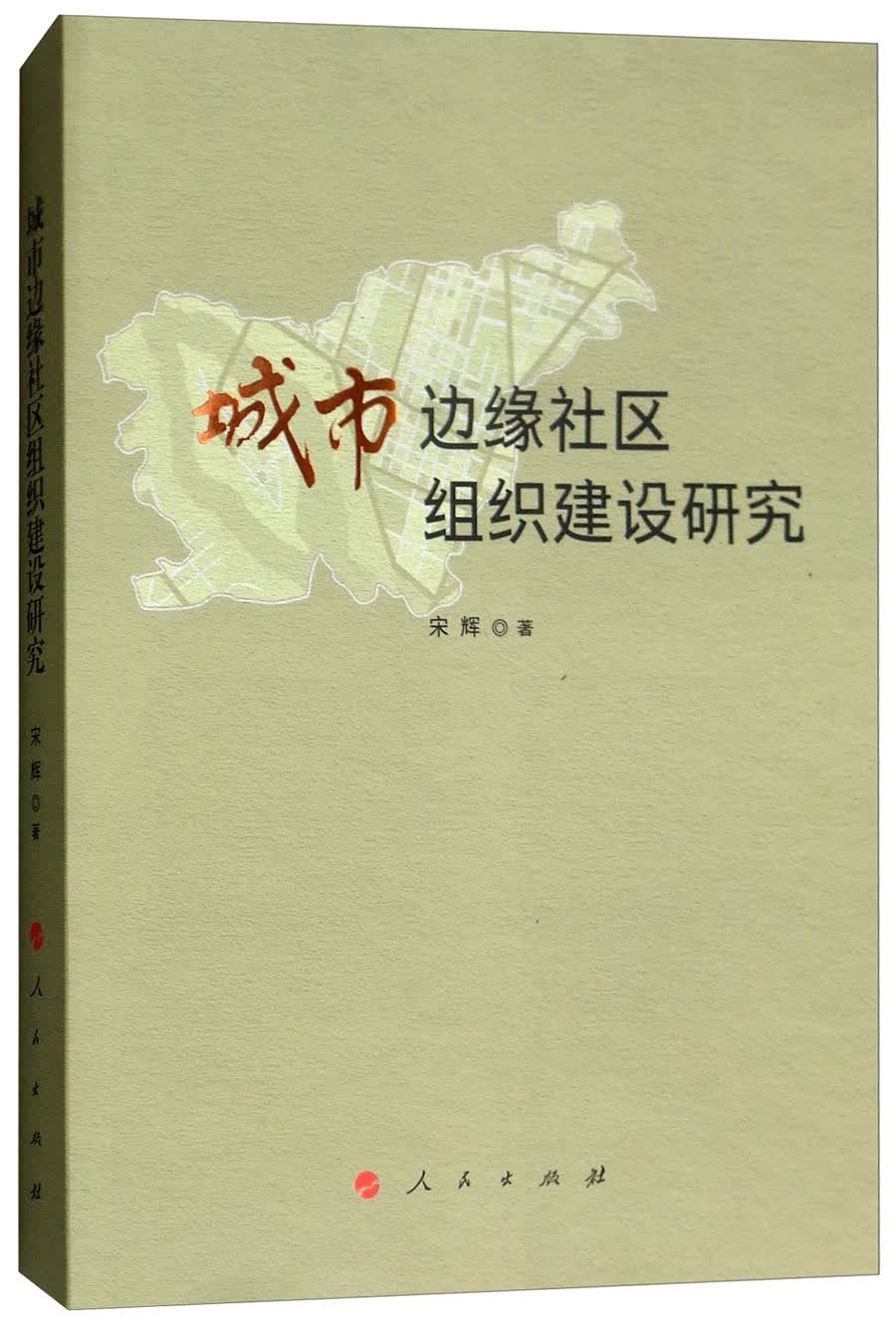 包邮城市边缘社区组织建设研究（涿州书库灾后重建 感谢支持）