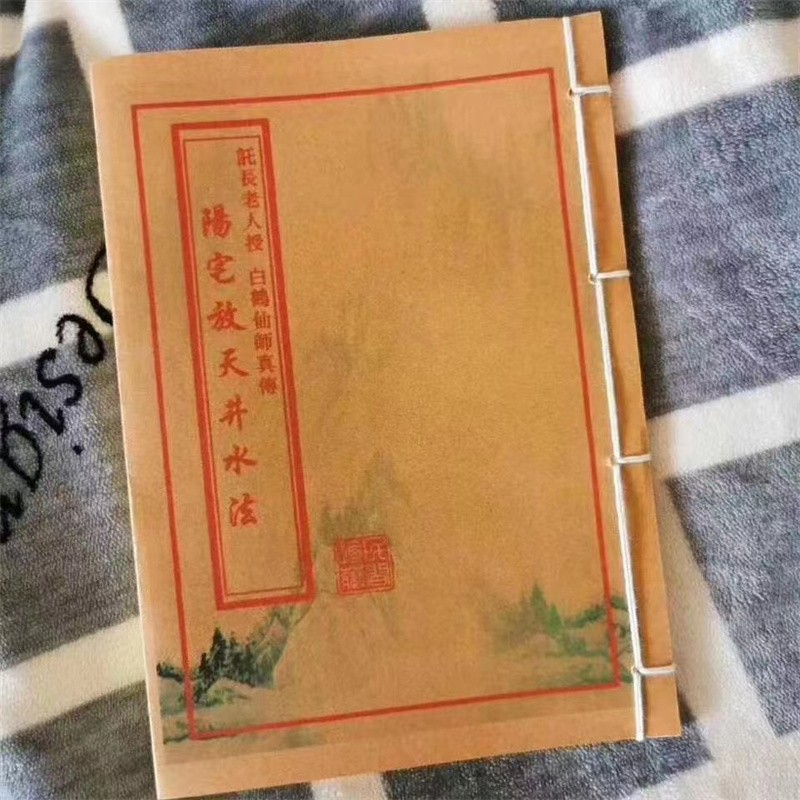 阳宅放天井水法 白鹤先师真传经典 纯手工复古线装书 云翔四海
