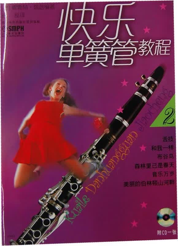 快乐单簧管教程【，放心购买】