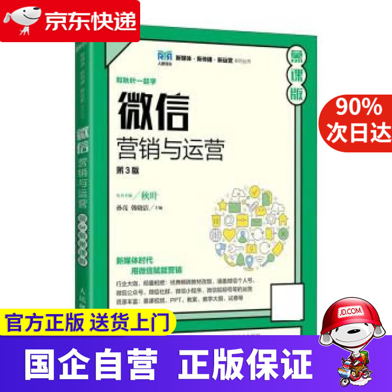 微信营销与运营（第3版 慕课版） 孙亮,韩晓洁 9787115594969 人民邮电出版社