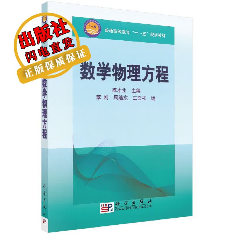数学物理方程/陈才生李刚,周继东,王文初