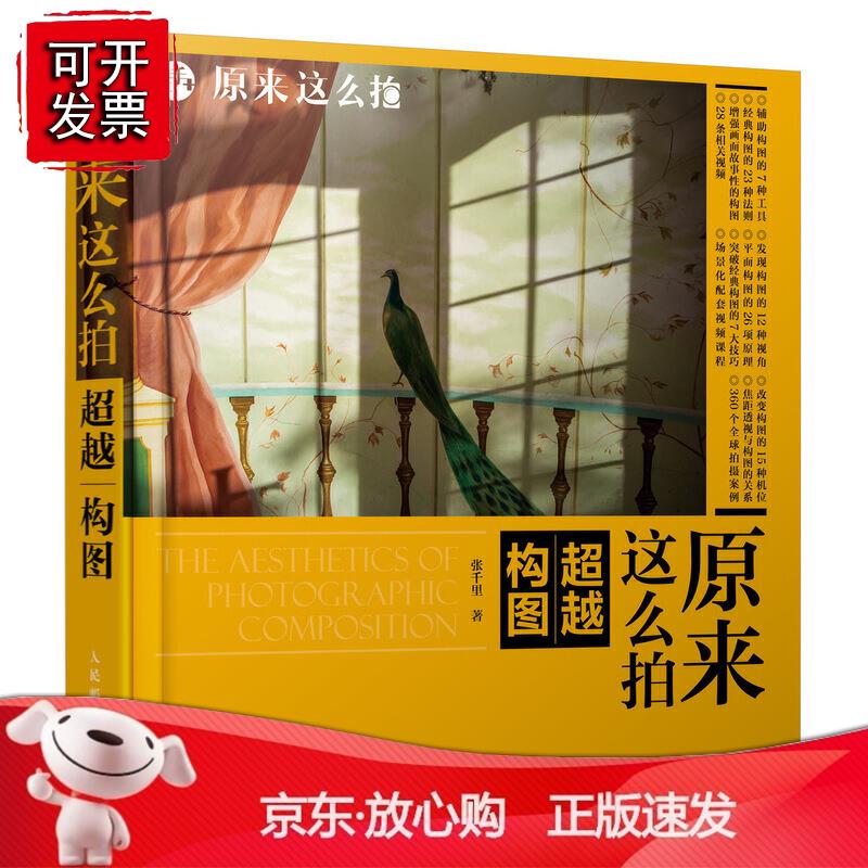 原来这么拍：构图 人文旅行摄影师索尼签约摄影师张千里原来这么拍构图基础教材构图技巧大全布光美术素描入