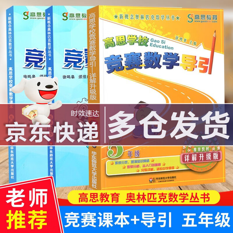 【年级多选】高思导引学校竞赛数学课本竞赛数学导引小学一二三四五六年级小学高斯数学奥林匹克奥数教程强化训练 共3本 五年级 竞赛数学课本+导引