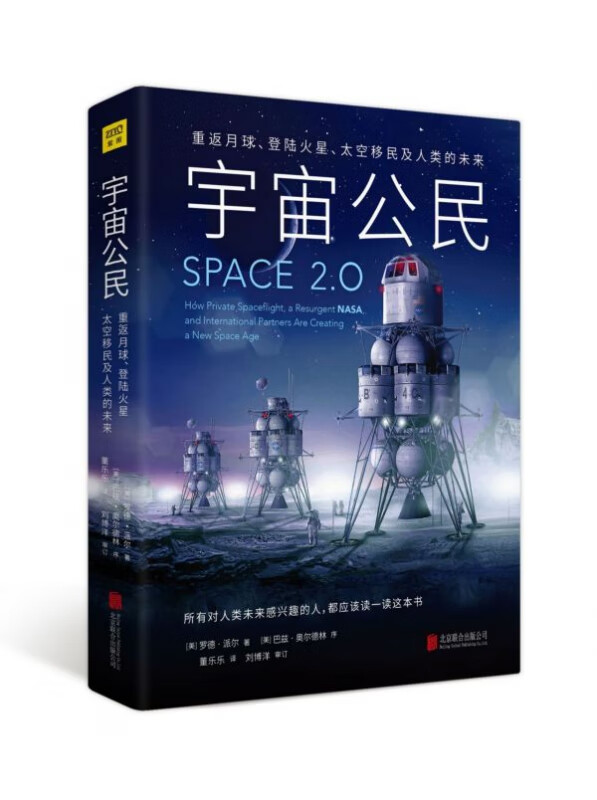 宇宙公民(重返月球登陆火星太空移民及人类的未来)(精)