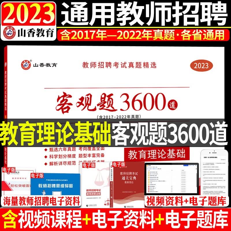 山香教育2024年江苏省教师招聘考试专用教材江苏省教育理论基础及历年真题解析押题试卷教师招聘考试用书 教育理论【客观题3600道】