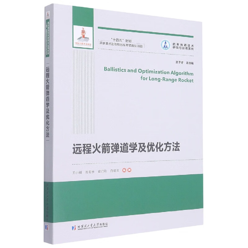 远程火箭弹道学及优化方法 图书