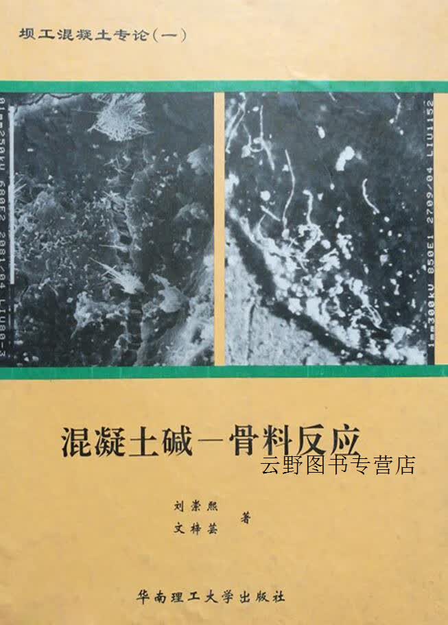 混凝土碱 骨料反应,刘崇熙，文梓芸著,华南理工大学出版社,9787562309482