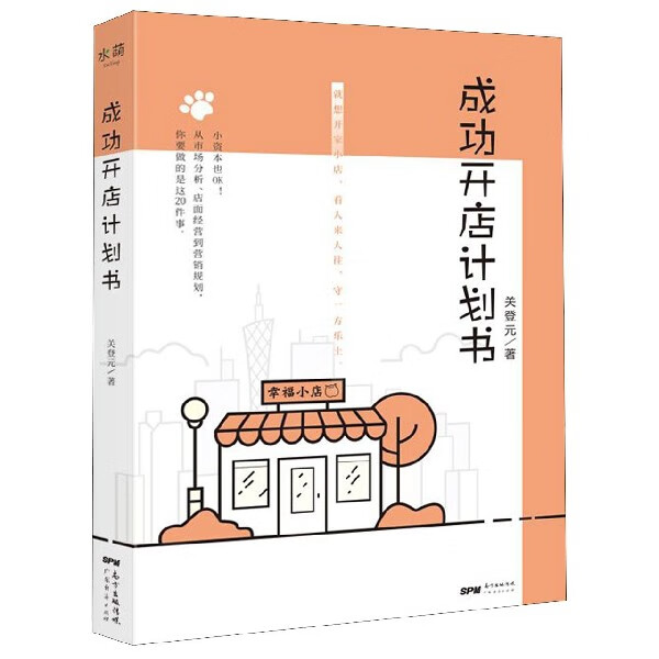 成功开店计划书