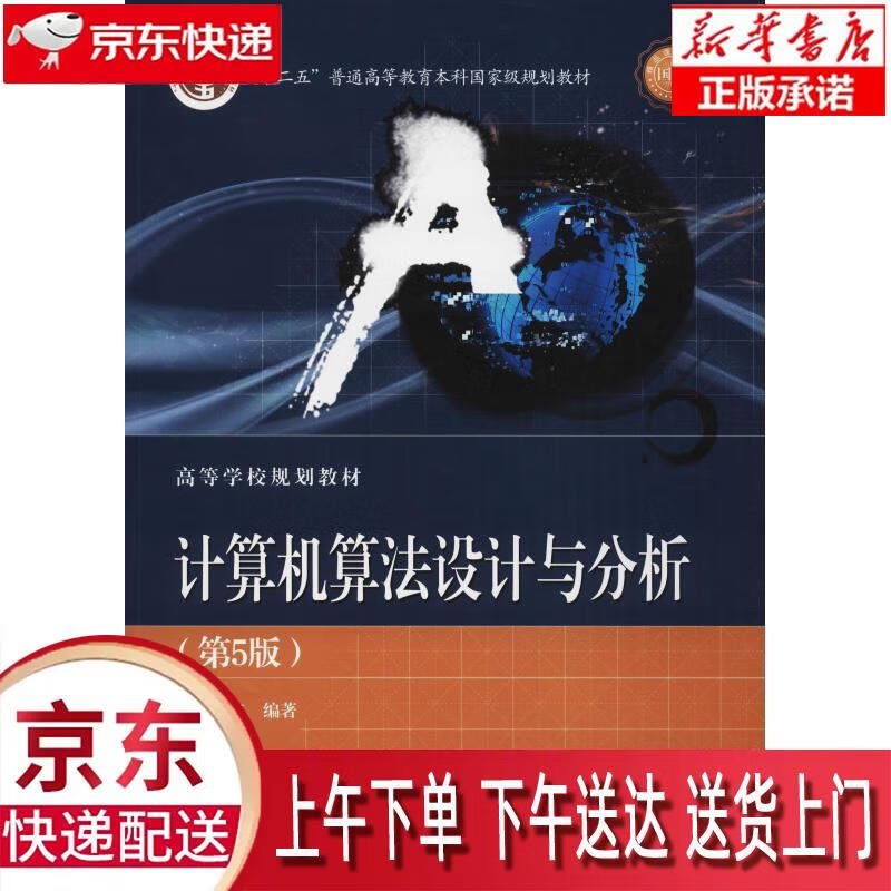 【新华畅销图书】计算机算法设计与分析 王晓东 电子工业出版社