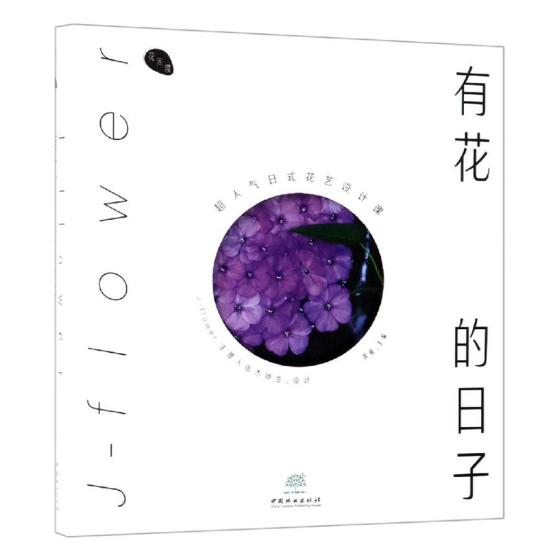 有花的日子超人气日式花艺设计课 家居 陈暖 著 中国林业出版社 9787521900088