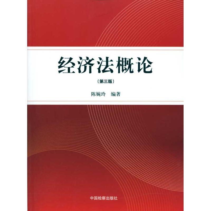 经济法概论 陈婉玲 著【书】