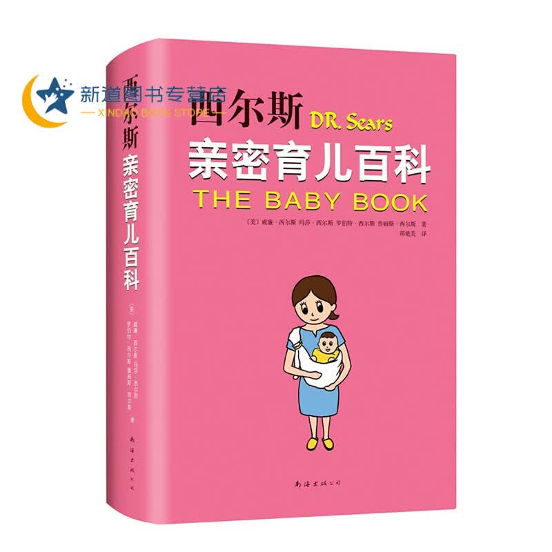 西尔斯亲密育儿百科全书（精装升级版） 孕产育儿百科图书 美国妈妈人手一册的育儿宝典 育儿早教百科丛书