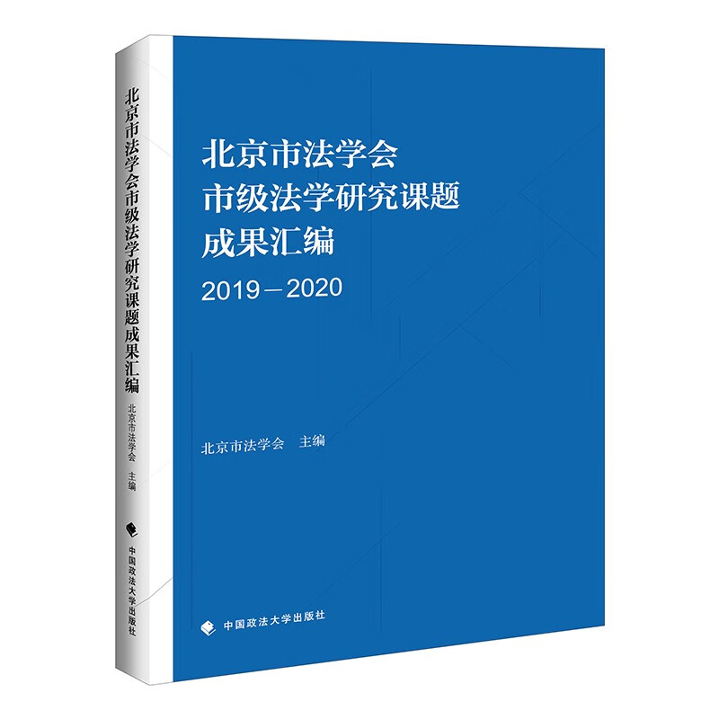 北京市法学会市级法学研究成果汇编（2019-2020）北京市法学会 法学研究课题 法学科研项目