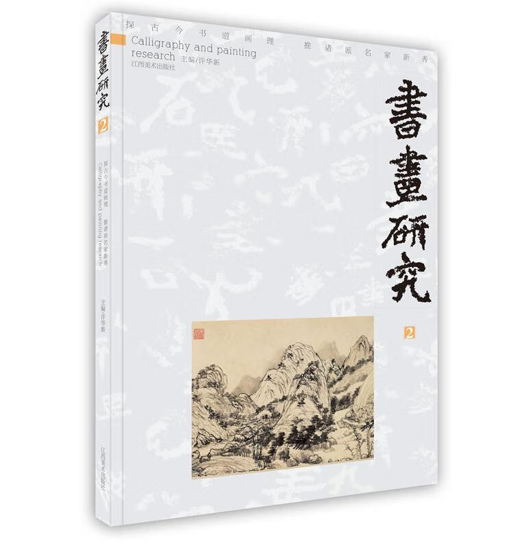 书画研究2【好书，下单速发】