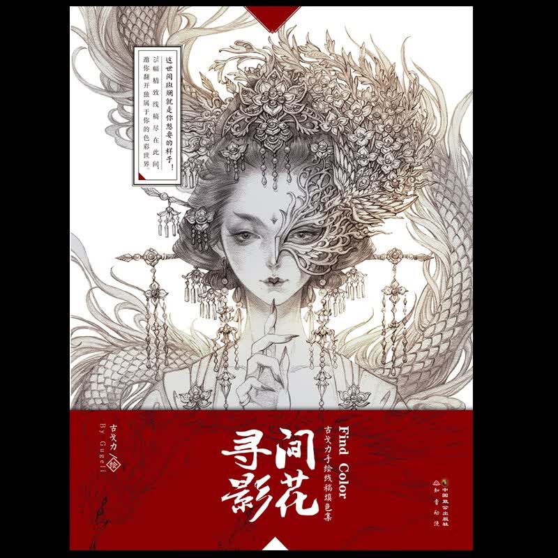 间花寻影？古戈力手绘线稿填色集