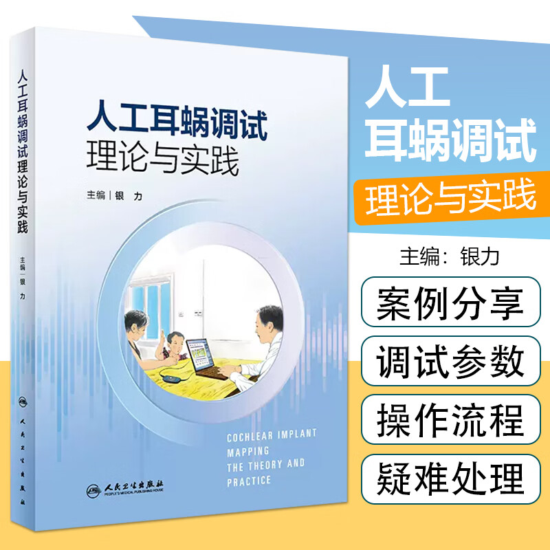人工耳蜗调试理论与实践 人民卫生出版社9787117347662