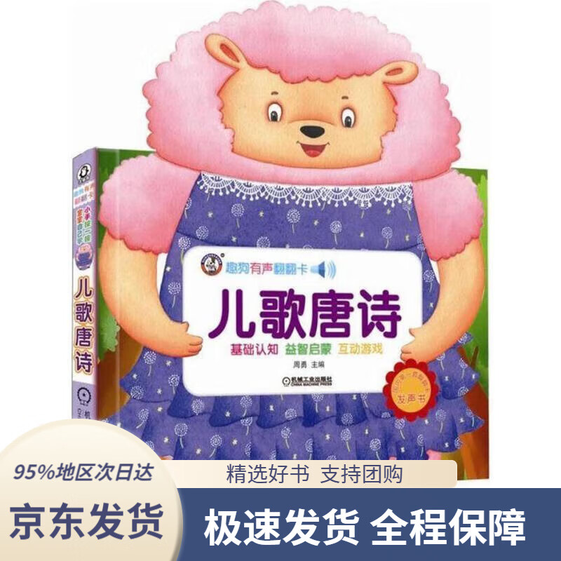 【 京东配送 支持团购】趣狗有声翻翻卡·儿歌唐诗 会说话的启蒙书 手绘图片 大图大字 拼音注音 真人朗