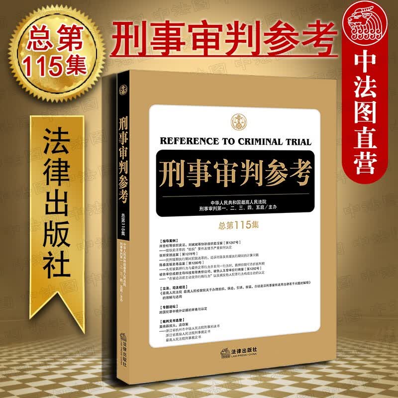 刑事审判参考 总第115集 刑审期刊刑事审判工作指导 刑事司法检察审判人员及刑事律师常备用书