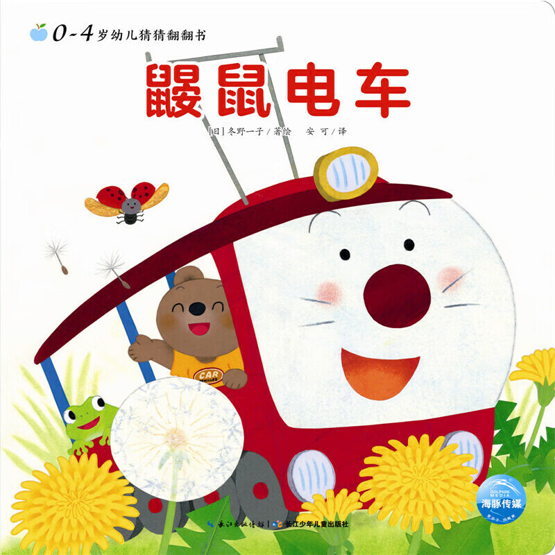 0-4岁幼儿猜猜翻翻书：鼹鼠电车
