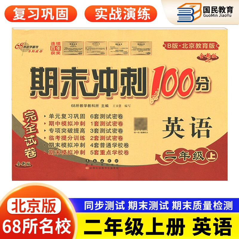 北京版2023秋期末冲刺100分二年级上册试卷68所名校小学二2年级上下册试卷测试卷全套单元期中期末试卷卷子 二年级上册英语【北京版】