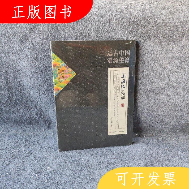 海天出版社王红旗自然国学丛书第三辑·远古中国资源秘籍：《山海