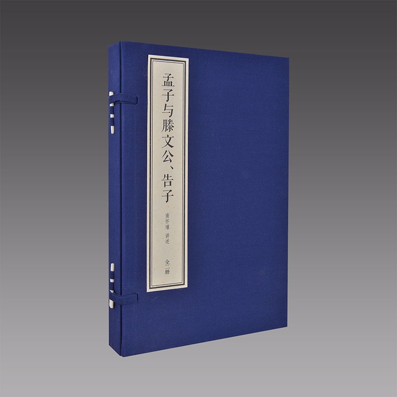 【三希堂藏书】孟子与滕文公告子 宣纸线装 1函2册 简体大字