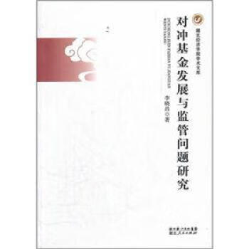 对冲基金发展与监管问题研究 李晓昌【书】