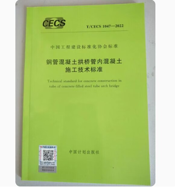 T/CECS 1047-2022 钢管混凝土拱桥管内混凝土施工技术标准