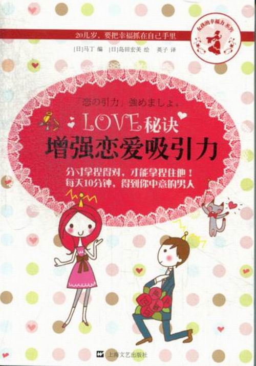 LOVE秘诀:增强恋爱吸引力 家居 (日)马丁编 上海文艺出版社 9787532146581