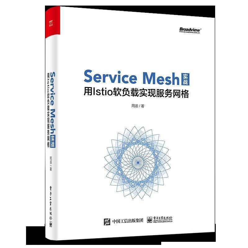 Service Mesh实战：用Istio软负载实现服务网格 周遥 著【书】