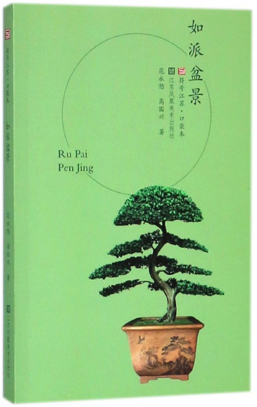 如派盆景/符号江苏口袋本