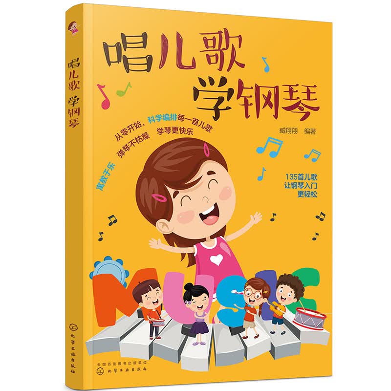 唱儿歌学钢琴（135首儿童歌曲 附歌词 二维码看教学视频讲解 简单规范易弹好听）