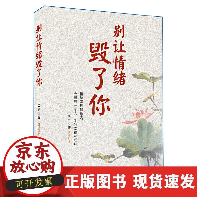 【现货】别让情绪毁了你