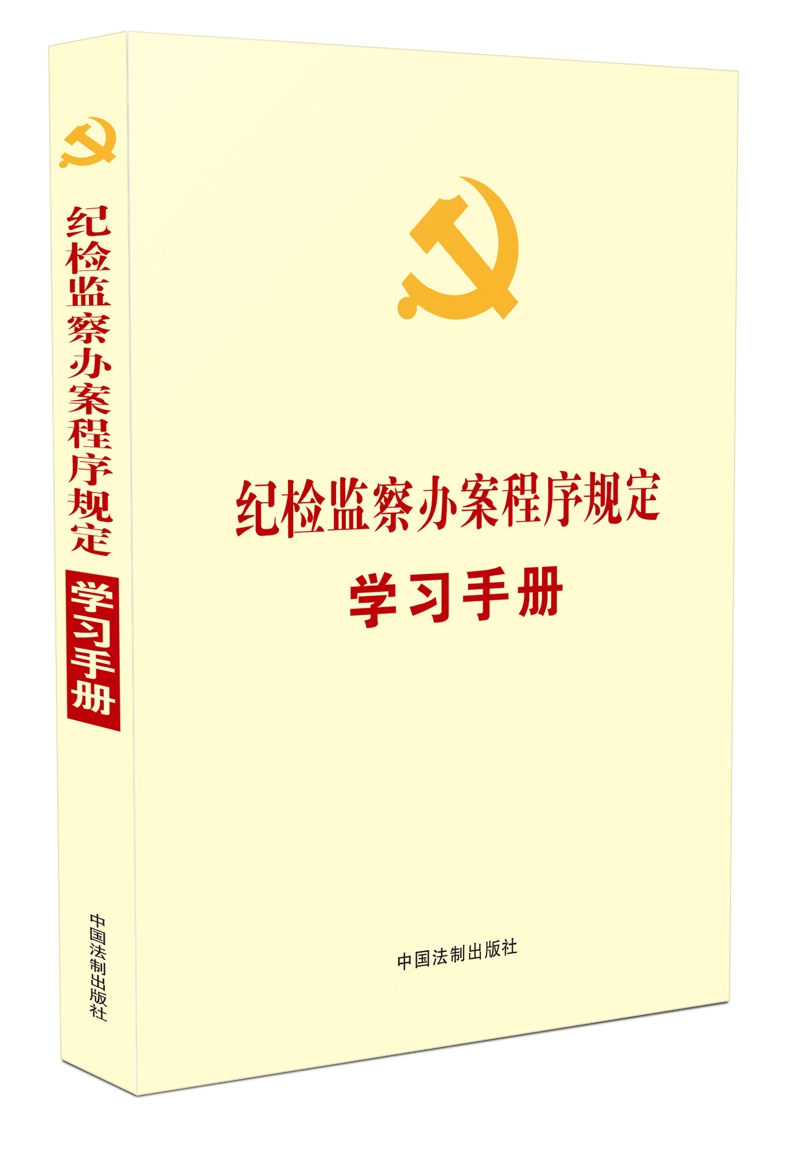 纪检监察办案程序规定学习手册（收录最新修订的《中国共产党纪律处分条例》）