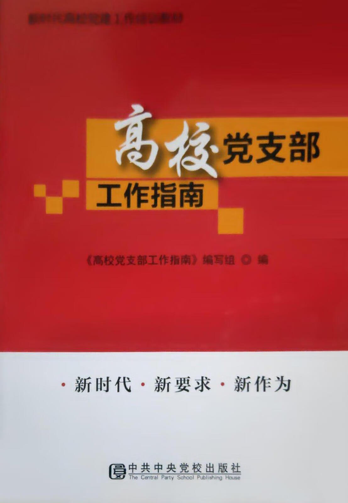 高校党支部工作指南 《高校党支部工作指南》编委会编 中共中央党校出版社