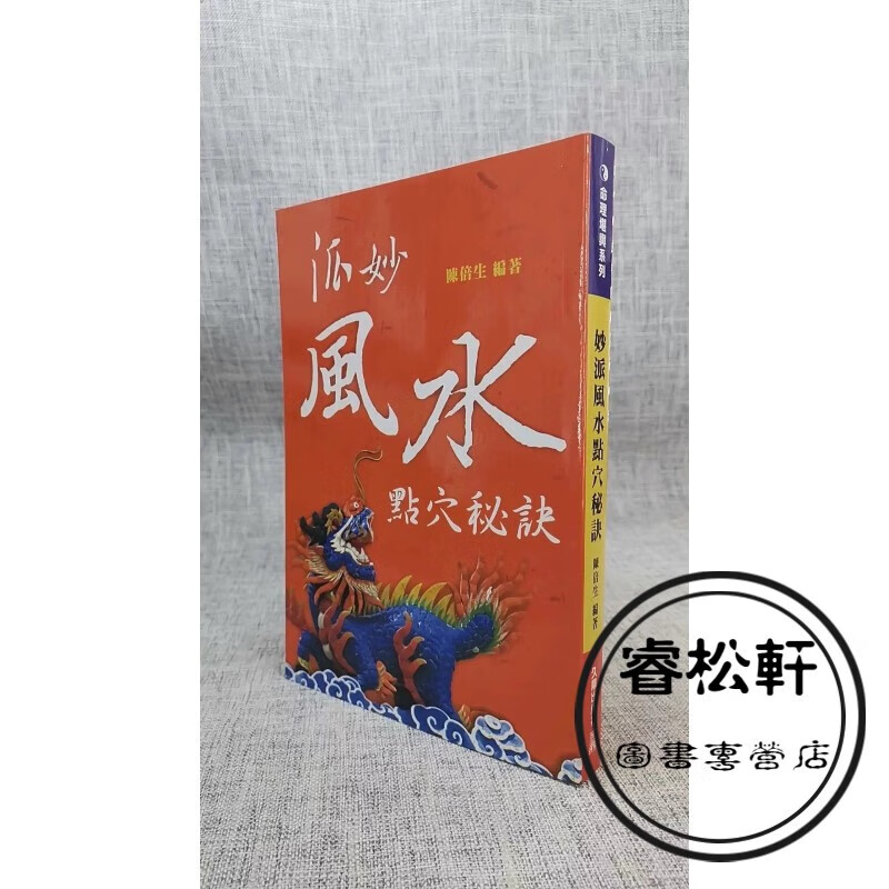 妙派风水点穴秘诀 陈倍生 久鼎