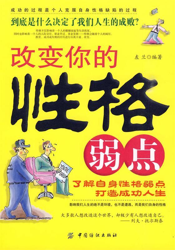 改变你的性格弱点【好书，下单速发】