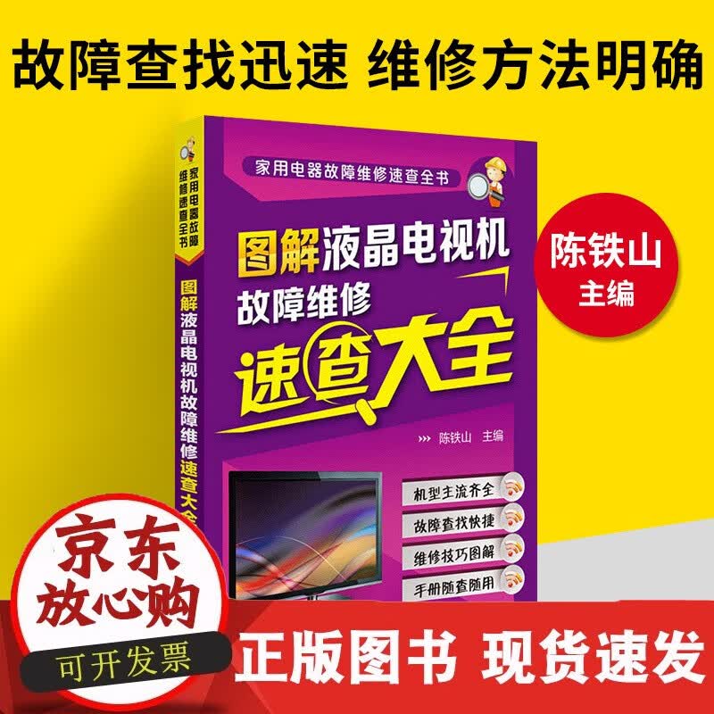 速发 液晶电视维修教程书籍图解液晶电视机故障维修速查大全资料电路图集主板面板显示器彩色屏幕修理从入门
