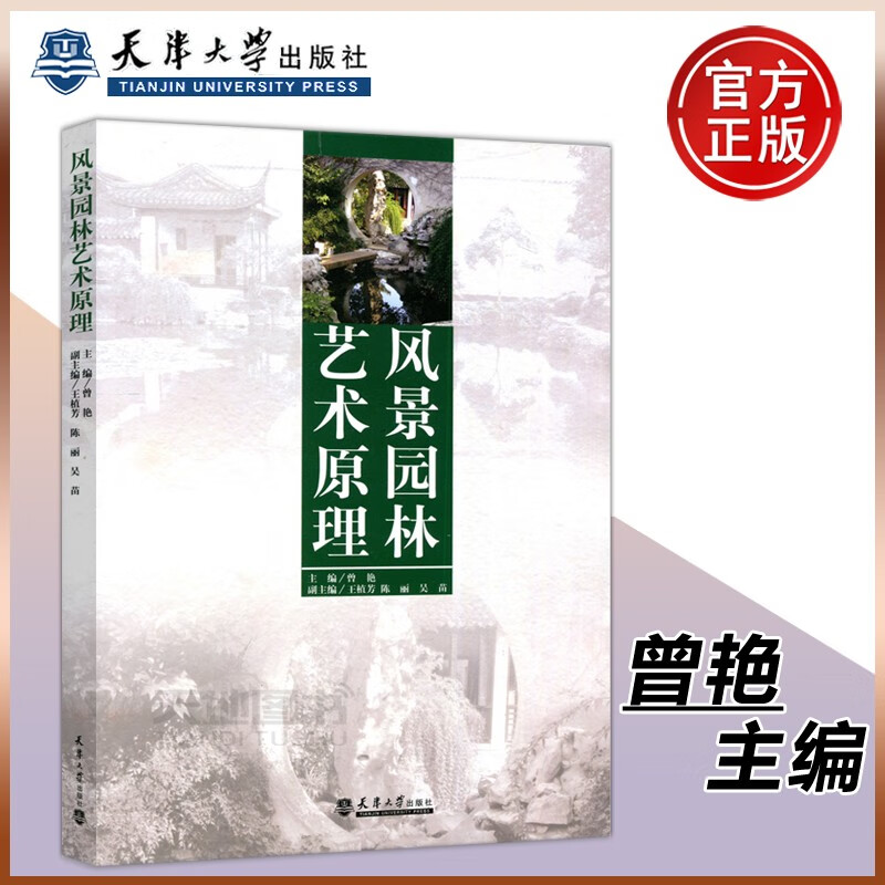 现货包邮 风景园林艺术原理 曾艳 高等学校教材 天津大学出版社