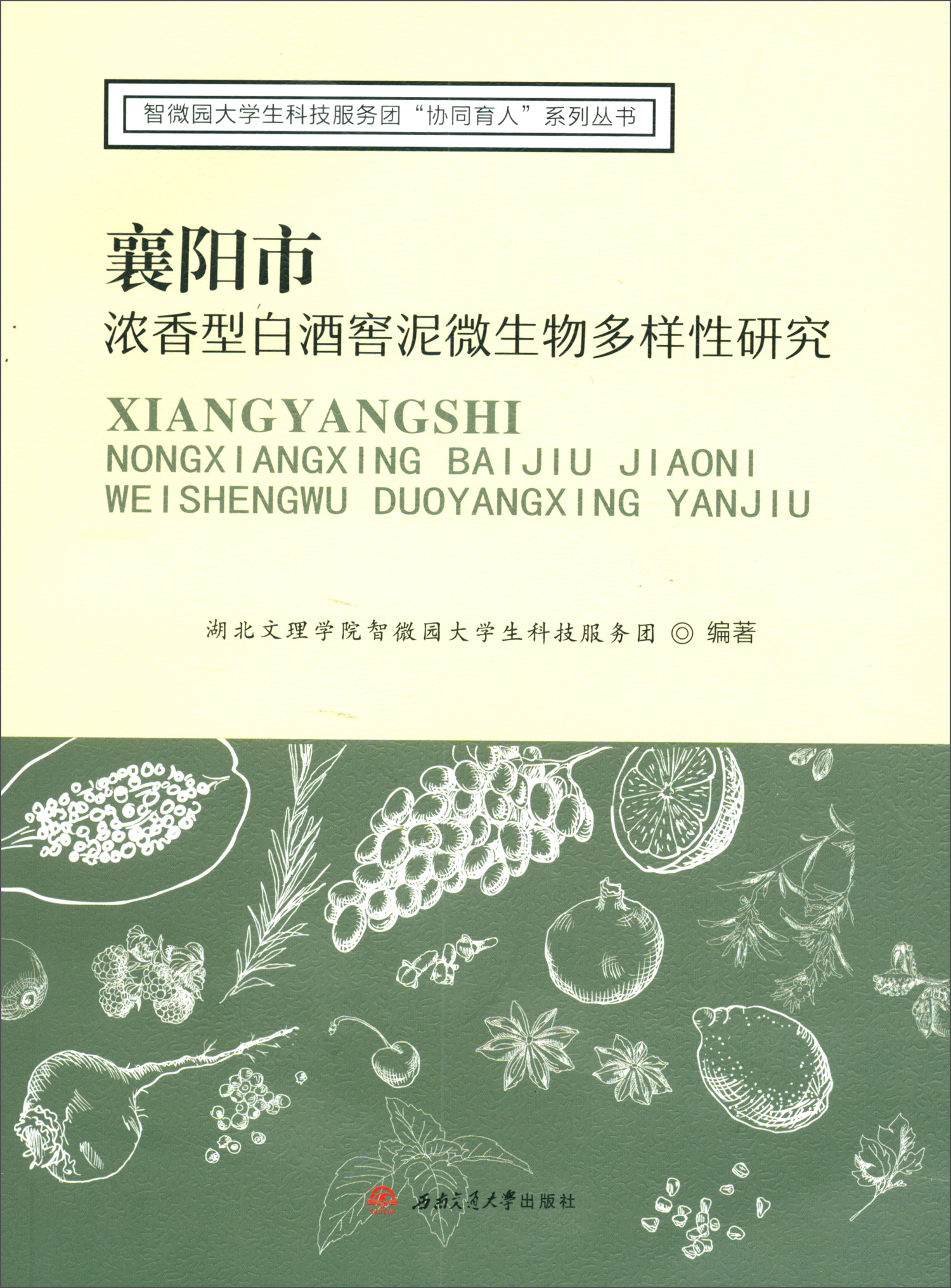 襄阳市浓香型白酒窖泥微生物多样性研究