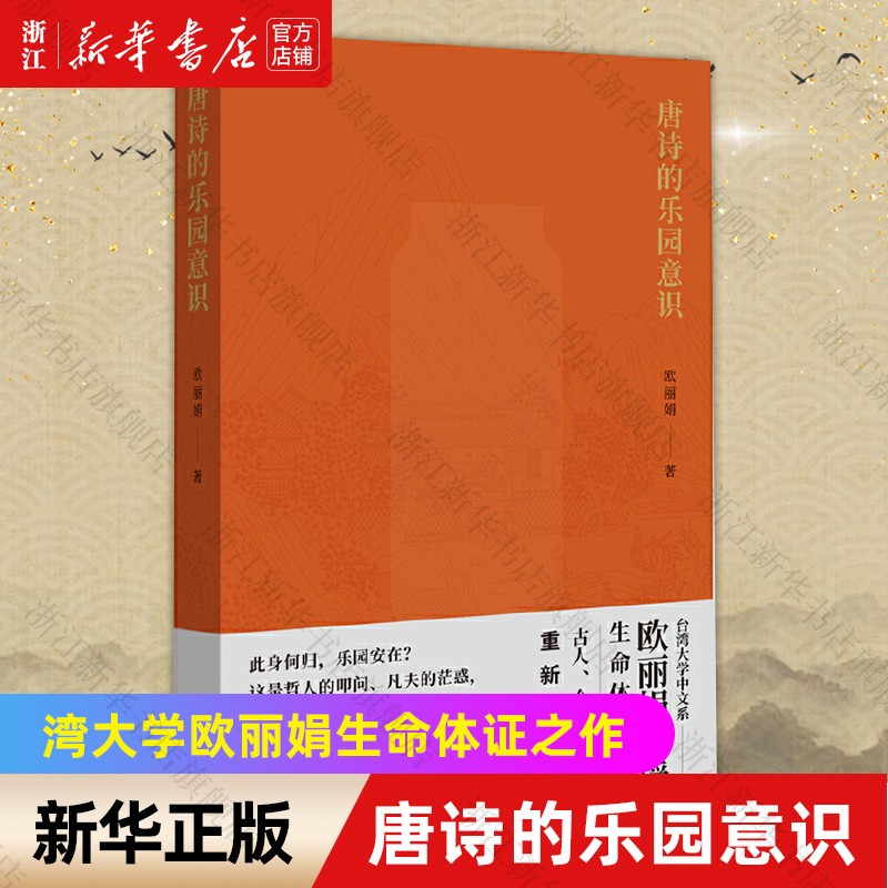 唐诗的乐园意识 欧丽娟 台湾大学中国文学系教授