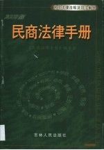 民商法律手册