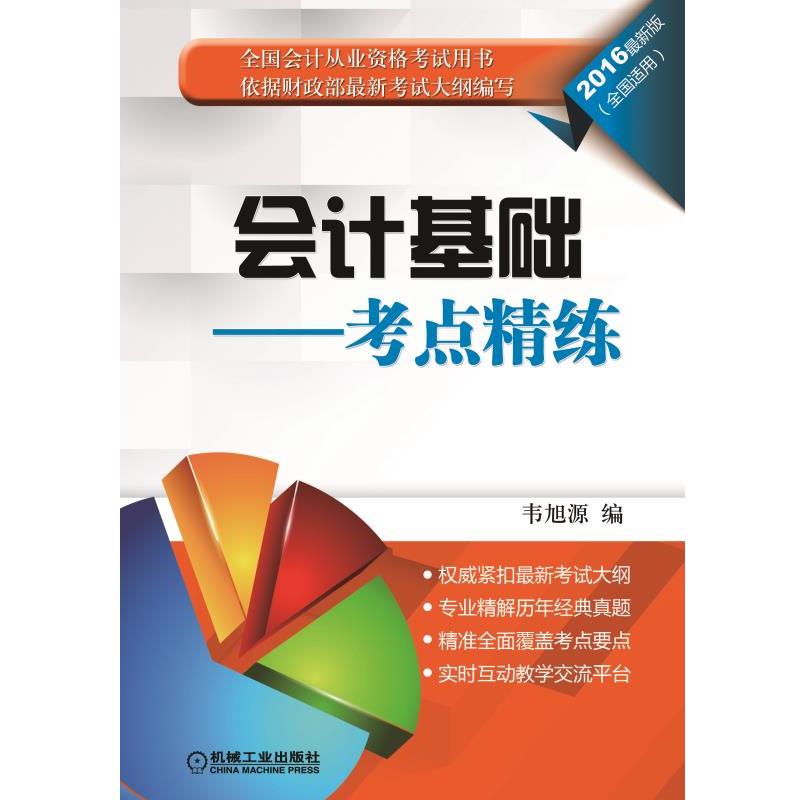 会计基础:考点精练 韦旭源编