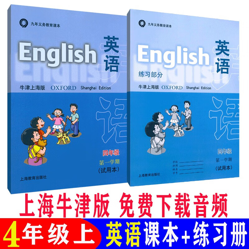 沪教版上海小学课本教材教科书英语四年级第一学期4年级上册 上海教育出版社