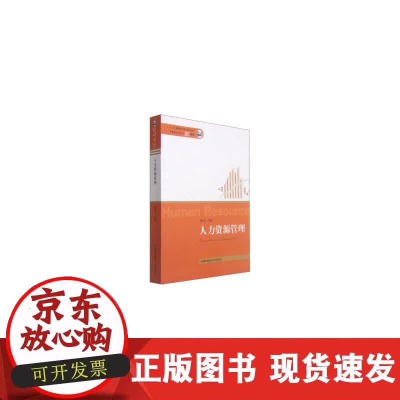 【现货】人力资源管理