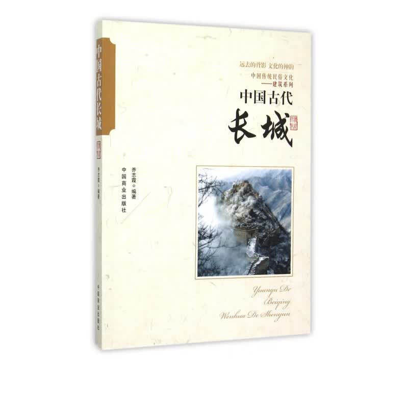 中国古代长城/中国传统民俗文化建筑系列